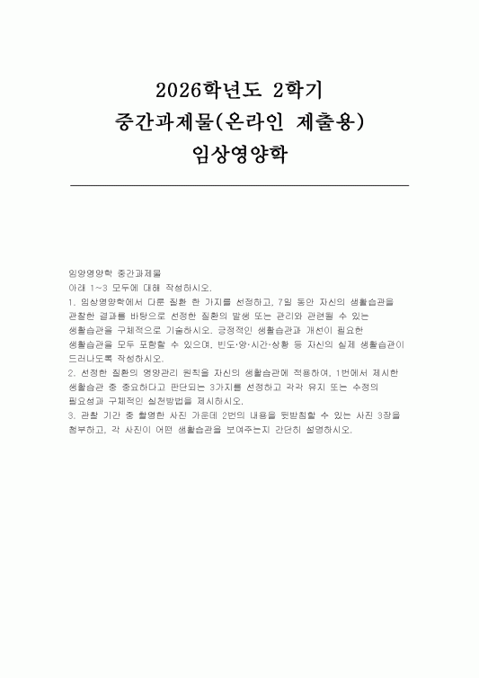 (2026년 2학기 임양영양학 중간과제물) 임상영양학에서 다룬 질환 한 가지를 선정