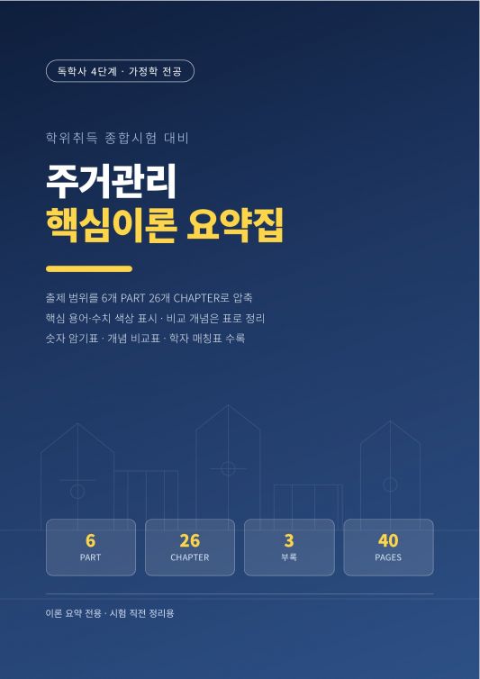 독학사 4단계 가정학 주거관리 핵심이론 요약집 (6개 PART 26개 CHAPTER, 부록 3종)