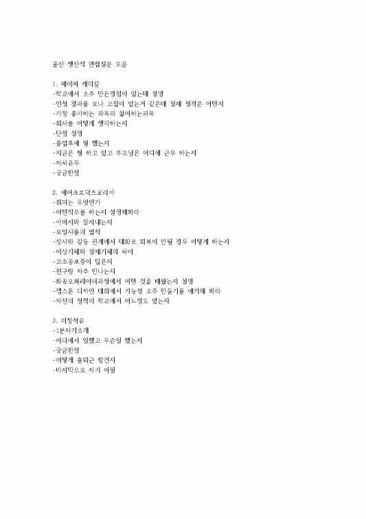 울산 생산직 면접질문 모음 10개