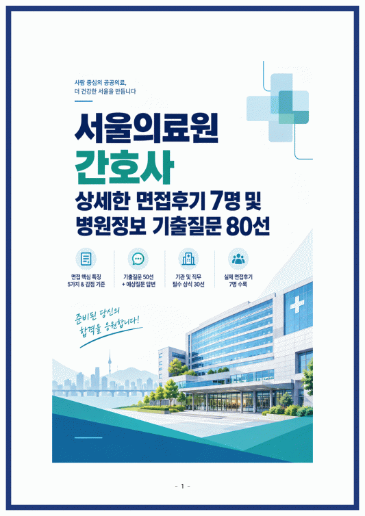 [2027 대비] 서울의료원 간호사 상세한 면접후기 7명 및 병원정보 기출질문 80선