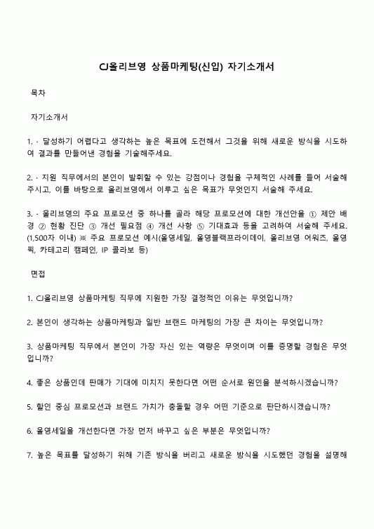 CJ올리브영 상품마케팅(신입) 자기소개서