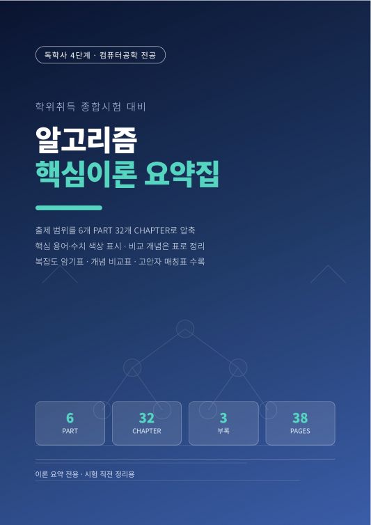 독학사 4단계 컴퓨터공학 알고리즘 핵심이론 요약본 (6개 PART 32개 CHAPTER, 부록 3종)