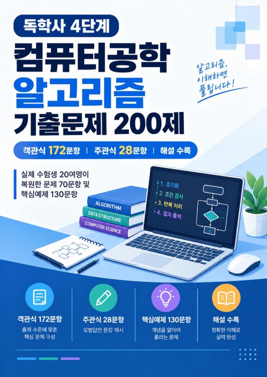 독학사 4단계 알고리즘 기출문제 200제 (객관식 172문항, 주관식 28문항, 해설 수록)