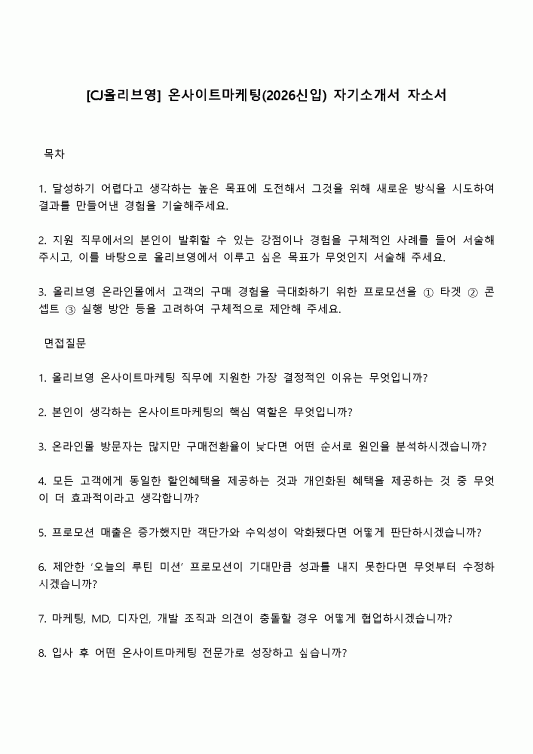 [CJ올리브영] 온사이트마케팅(2026신입) 자기소개서 자소서