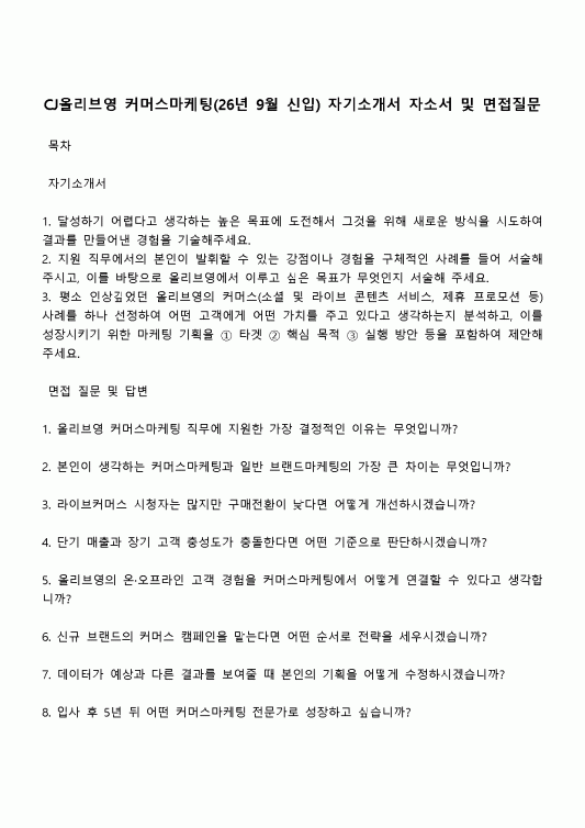 CJ올리브영 커머스마케팅(26년 9월 신입) 자기소개서 자소서 및 면접질문