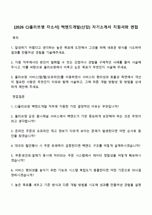 [2026 CJ올리브영 자소서] 백엔드개발(신입) 자기소개서 지원서와 면접