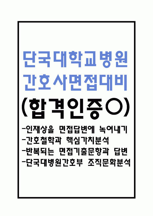단국대학교병원 간호사 면접대비 (합.격인증O)