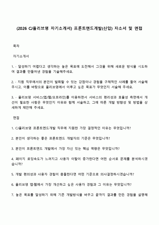 (2026 CJ올리브영 자기소개서) 프론트엔드개발(신입) 자소서 및 면접