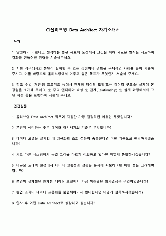CJ올리브영 Data Architect 자기소개서