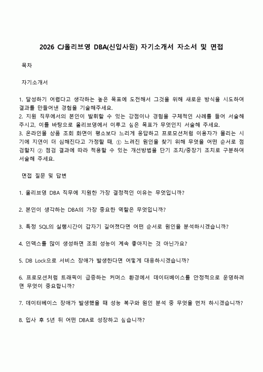 2026 CJ올리브영 DBA(신입사원) 자기소개서 자소서 및 면접
