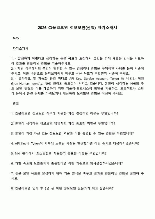 2026 CJ올리브영 정보보안(신입) 자기소개서