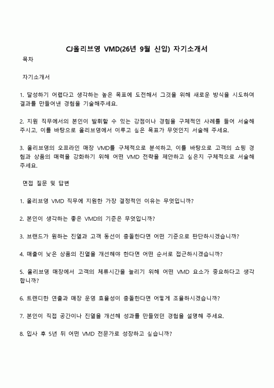 CJ올리브영 VMD(26년 9월 신입) 자기소개서