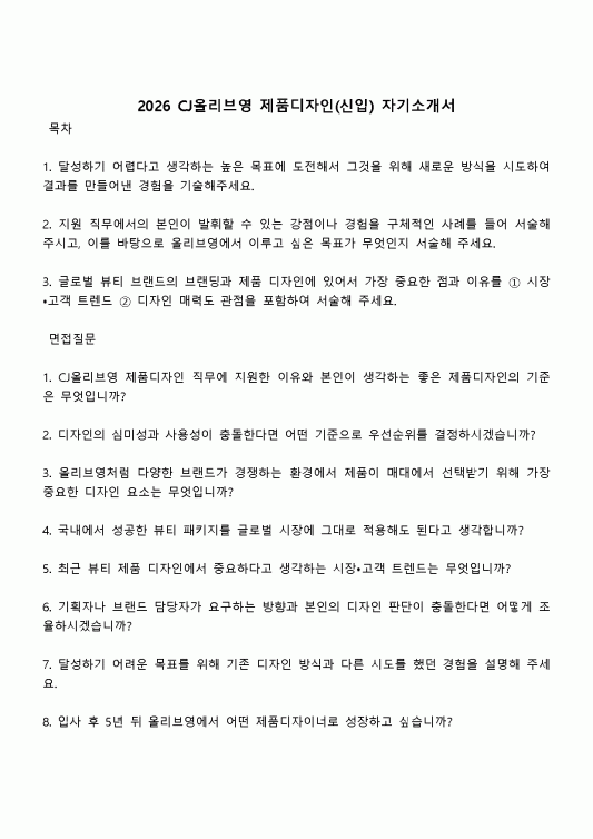 2026 CJ올리브영 제품디자인(신입) 자기소개서