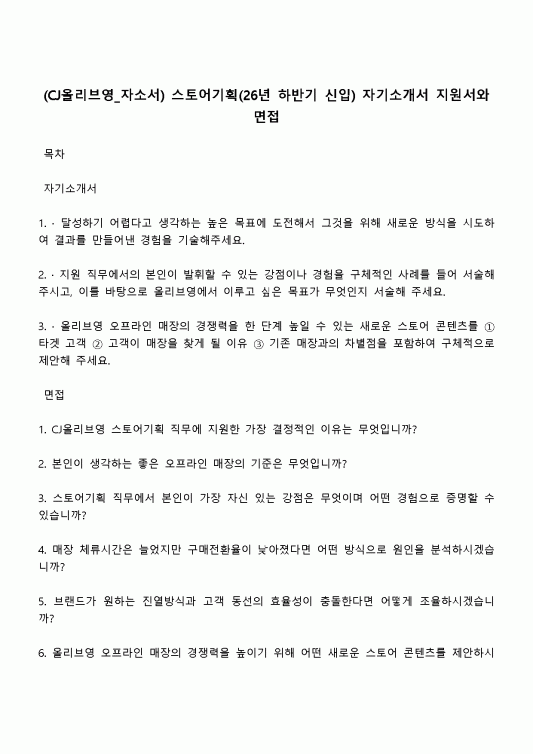 (CJ올리브영_자소서) 스토어기획(26년 하반기 신입) 자기소개서 지원서와 면접