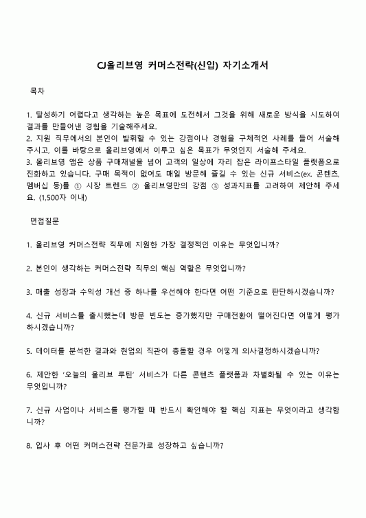 CJ올리브영 커머스전략(신입) 자기소개서