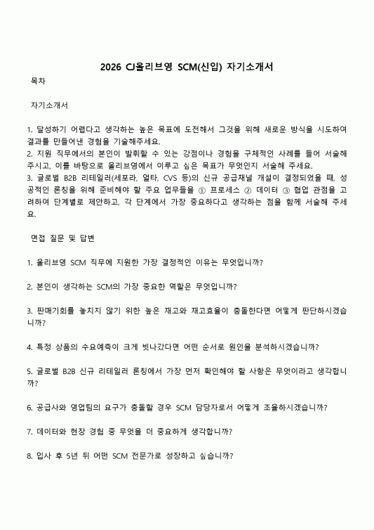 2026 CJ올리브영 SCM(신입) 자기소개서