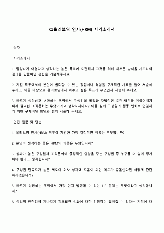 CJ올리브영 인사(HRM) 자기소개서