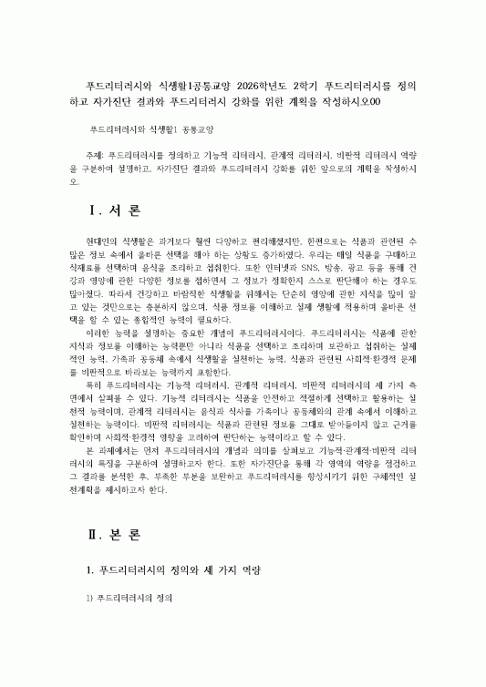 푸드리터러시와 식생활1공통교양 2026학년도 2학기 푸드리터러시를 정의하고 자가진단 결과와 푸드리터러시 강화를 위한 계획을 작성하시오00