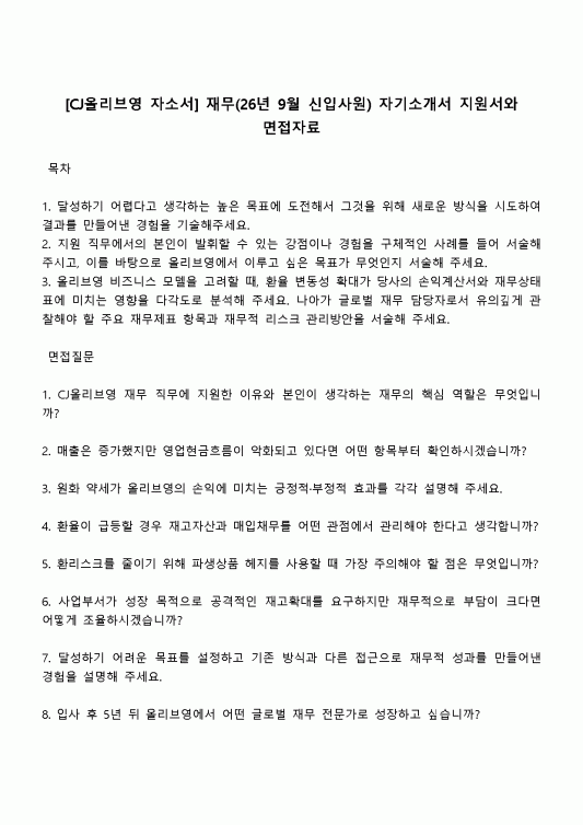 [CJ올리브영 자소서] 재무(26년 9월 신입사원) 자기소개서 지원서와 면접자료