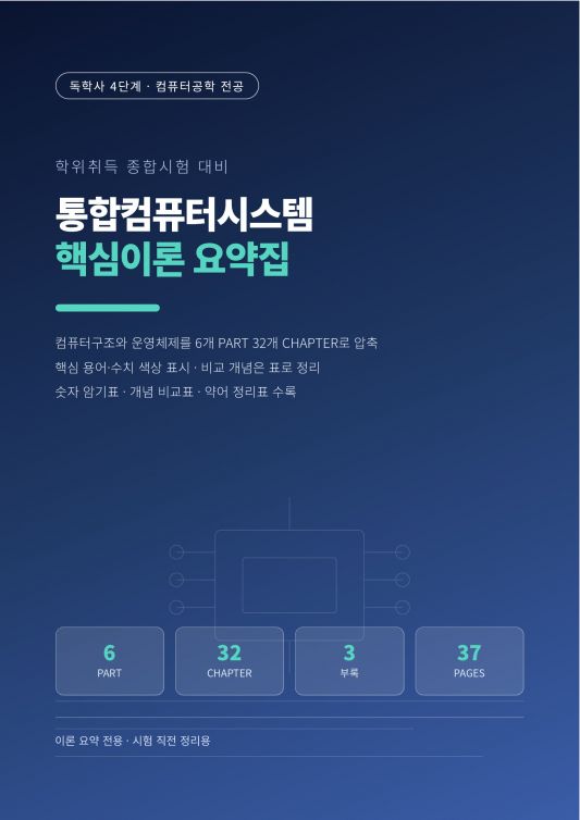 독학사 4단계 통합컴퓨터시스템 단권화 요약노트 (6개 PART 32개 CHAPTER, 부록 3종)
