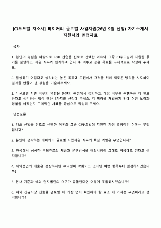 [CJ푸드빌 자소서] 베이커리 글로벌 사업지원(26년 9월 신입) 자기소개서 지원서와 면접자료