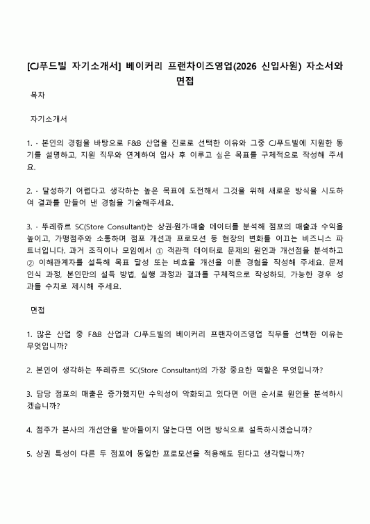 [CJ푸드빌 자기소개서] 베이커리 프랜차이즈영업(2026 신입사원) 자소서와 면접