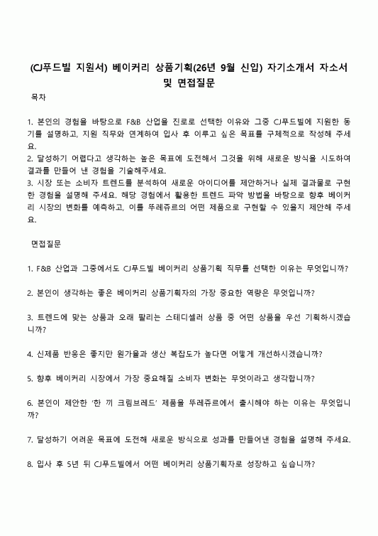 (CJ푸드빌 지원서) 베이커리 상품기획(26년 9월 신입) 자기소개서 자소서 및 면접질문