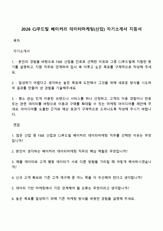 2026 CJ푸드빌 베이커리 데이터마케팅(신입) 자기소개서 지원서