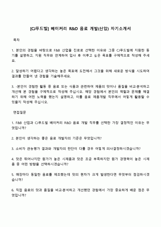[CJ푸드빌] 베이커리 R&D 음료 개발(신입) 자기소개서