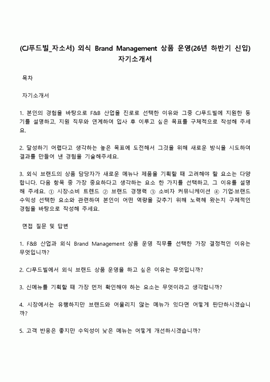 (CJ푸드빌_자소서) 외식 Brand Management 상품 운영(26년 하반기 신입) 자기소개서