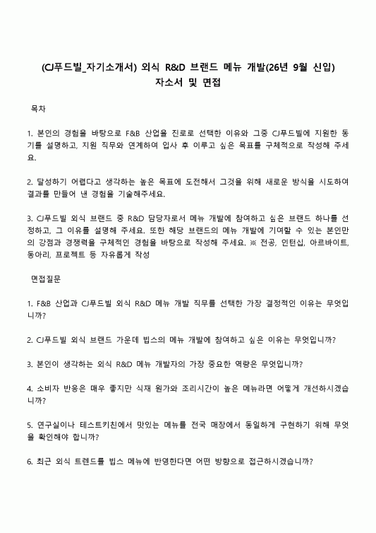 (CJ푸드빌_자기소개서) 외식 R&D 브랜드 메뉴 개발(26년 9월 신입) 자소서 및 면접