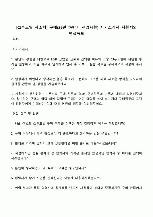 [CJ푸드빌 자소서] 구매(26년 하반기 신입사원) 자기소개서 지원서와 면접족보