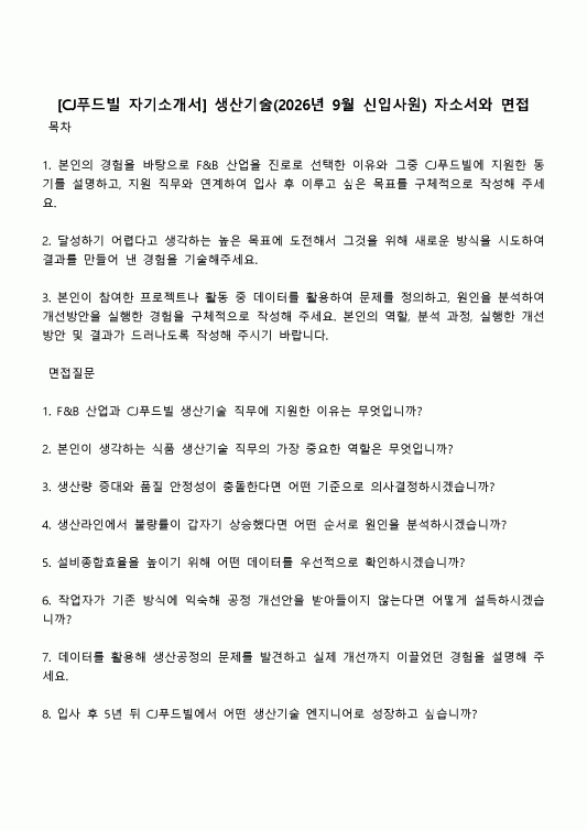 [CJ푸드빌 자기소개서] 생산기술(2026년 9월 신입사원) 자소서와 면접