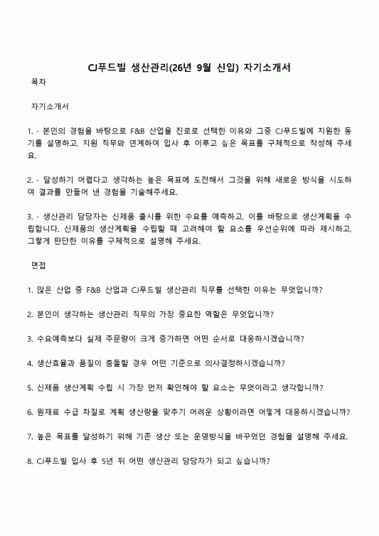 CJ푸드빌 생산관리(26년 9월 신입) 자기소개서
