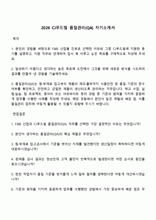 2026 CJ푸드빌 품질관리(QA) 자기소개서