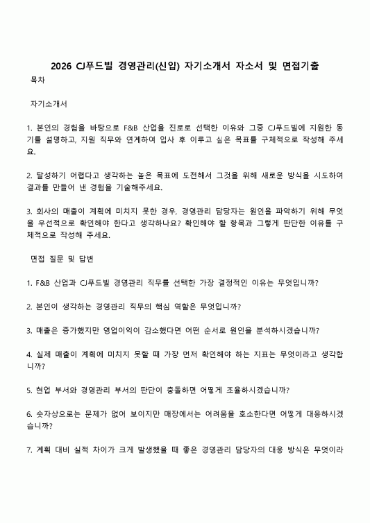 2026 CJ푸드빌 경영관리(신입) 자기소개서 자소서 및 면접기출