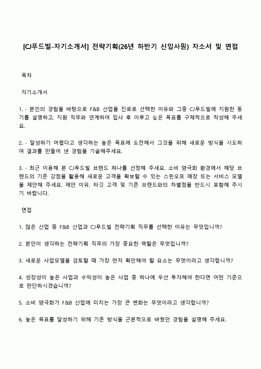 [CJ푸드빌-자기소개서] 전략기획(26년 하반기 신입사원) 자소서 및 면접