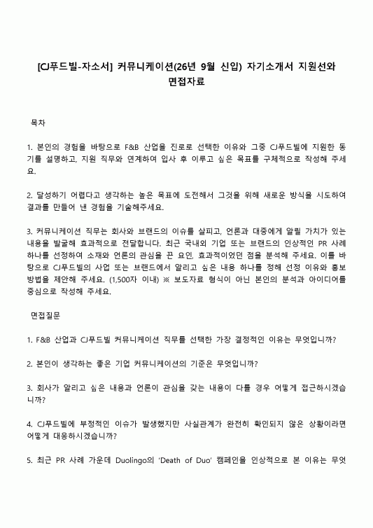 [CJ푸드빌-자소서] 커뮤니케이션(26년 9월 신입) 자기소개서 지원선와 면접자료