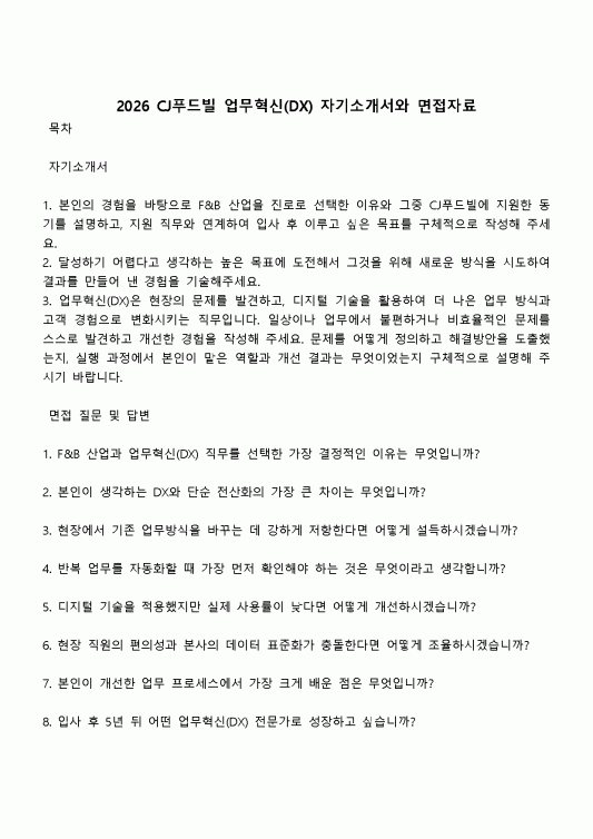 2026 CJ푸드빌 업무혁신(DX) 자기소개서와 면접자료