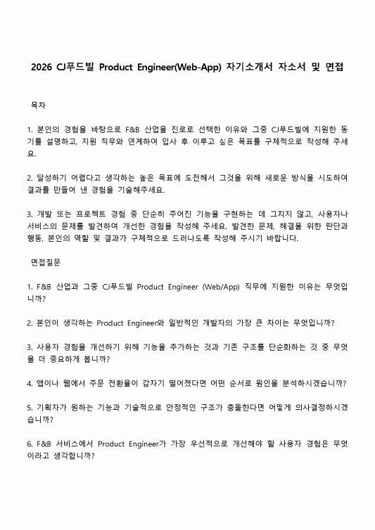2026 CJ푸드빌 Product Engineer(Web-App) 자기소개서 자소서 및 면접