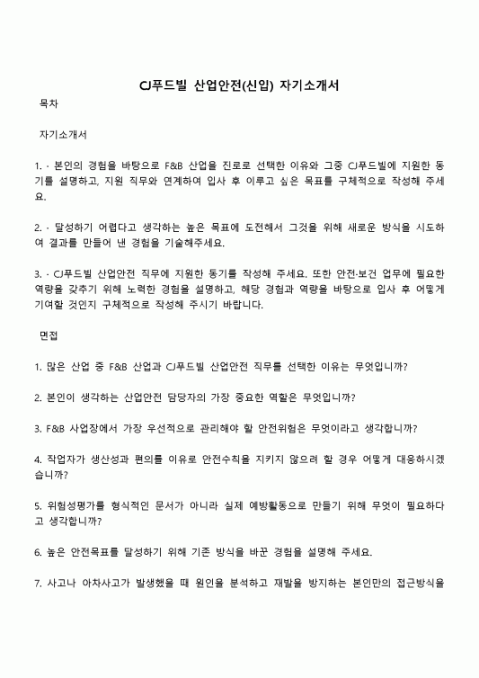 CJ푸드빌 산업안전(신입) 자기소개서