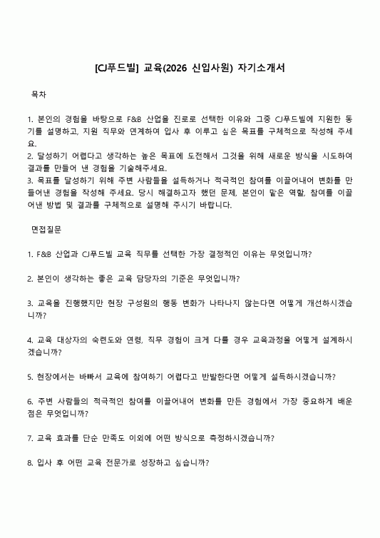 [CJ푸드빌] 교육(2026 신입사원) 자기소개서