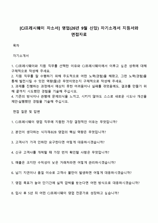 [CJ프레시웨이 자소서] 영업(26년 9월 신입) 자기소개서 지원서와 면접자료