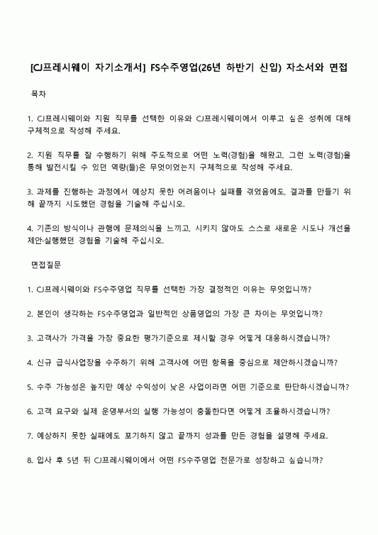[CJ프레시웨이 자기소개서] FS수주영업(26년 하반기 신입) 자소서와 면접