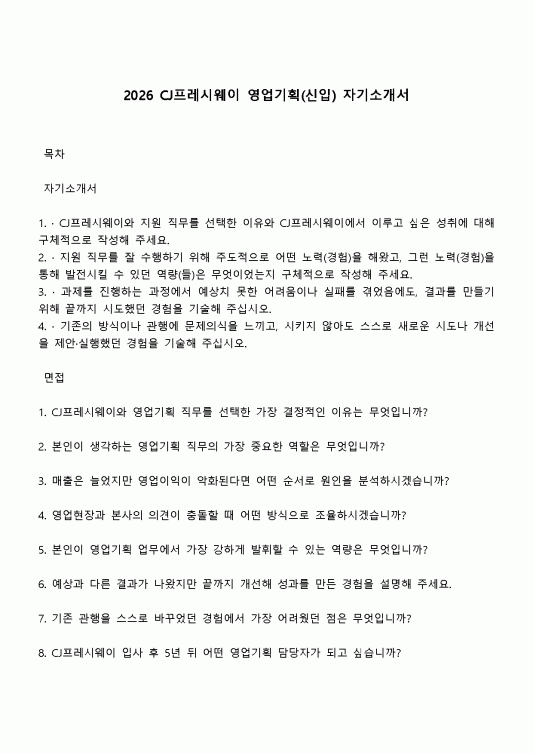 2026 CJ프레시웨이 영업기획(신입) 자기소개서