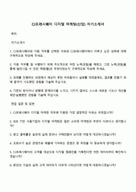 CJ프레시웨이 디지털 마케팅(신입) 자기소개서