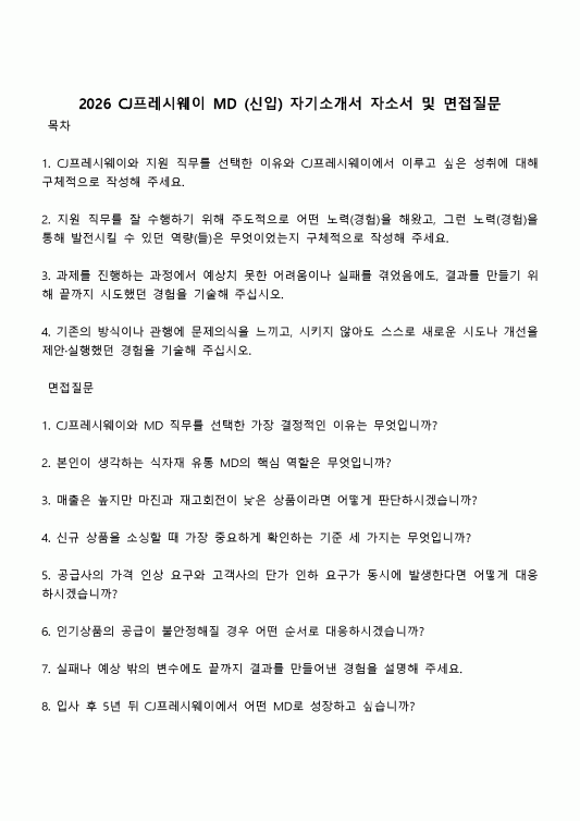 2026 CJ프레시웨이 MD (신입) 자기소개서 자소서 및 면접질문