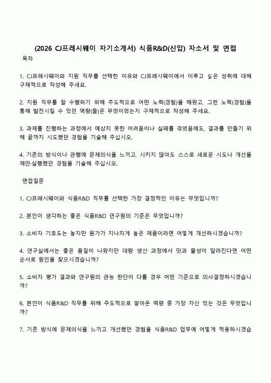 (2026 CJ프레시웨이 자기소개서) 식품R&D(신입) 자소서 및 면접