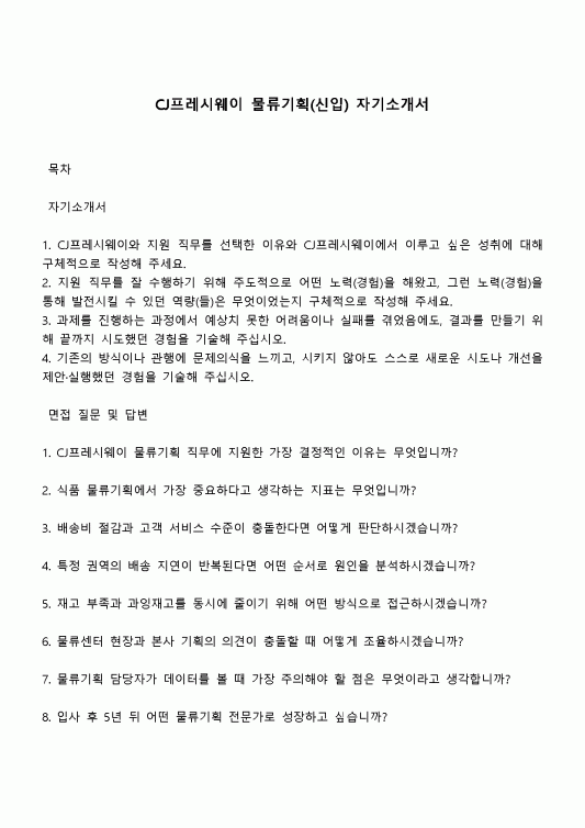 CJ프레시웨이 물류기획(신입) 자기소개서