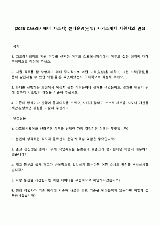 (2026 CJ프레시웨이 자소서) 센터운영(신입) 자기소개서 지원서와 면접